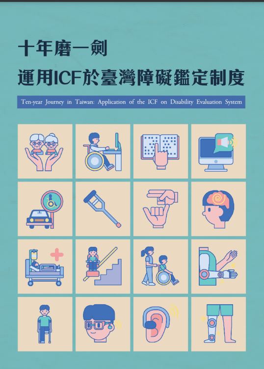 社團法人台灣國際健康功能與身心障礙分類系統研究學會